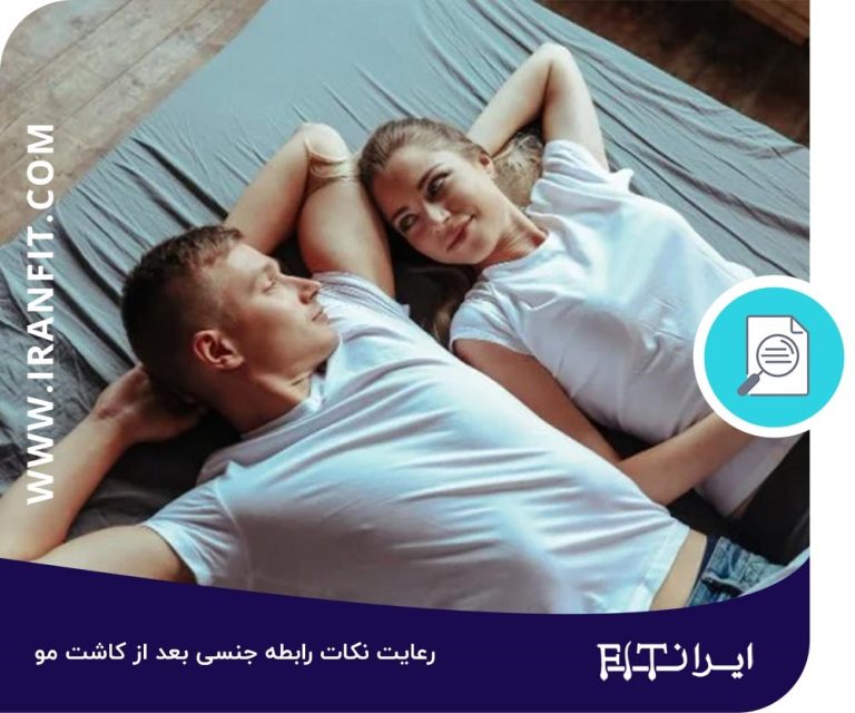 چند روز بعد از کاشت مو میتوان رابطه داشت؟ عوارض رابطه جنسی بعد از کاشت